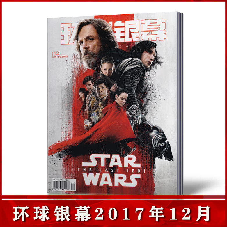 【单本】银幕杂志2017-年影视电影评论介绍期刊海报+TV别册 环球银幕2017年12月