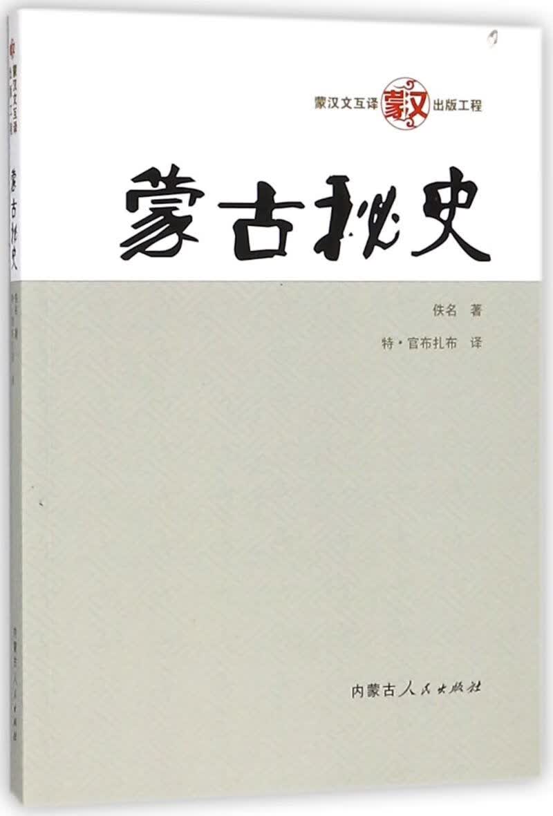 蒙古秘史