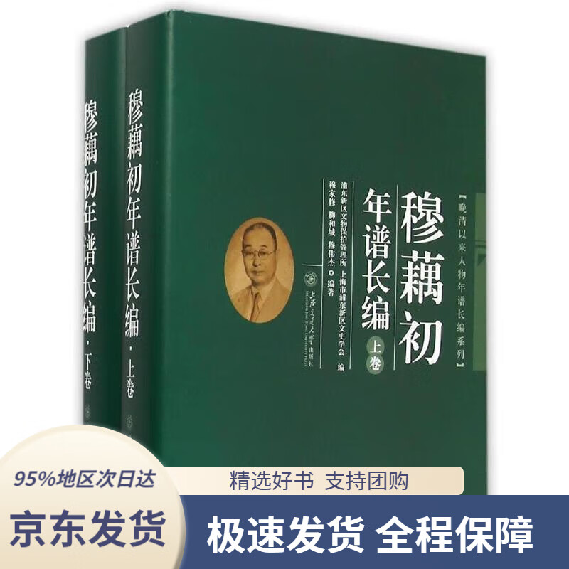 【 京东配送 支持团购】晚清以来人物年谱长编系列：穆藕初年谱长编（套装上下卷）