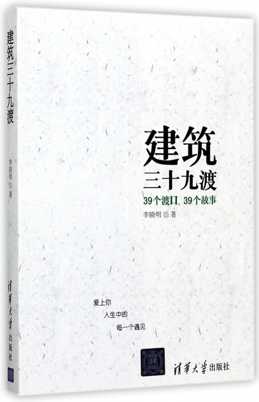建筑三十九渡(39个渡口39个故事)