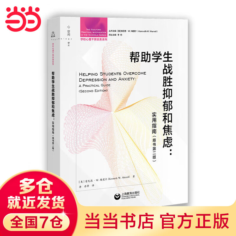 帮助学生战胜抑郁和焦虑：实用指南（原书第二版）
