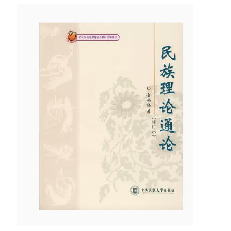 民族理论通论(修订本)