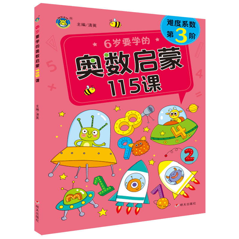 6岁要学的奥数启蒙115课(难度系数第3阶)