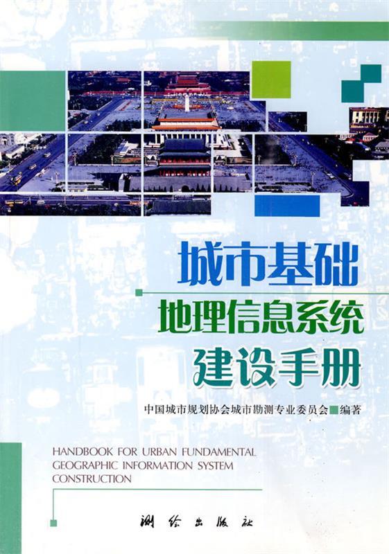 城市基础地理信息系统建设手册