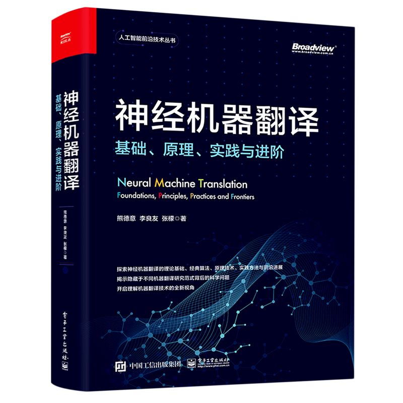 神经机器翻译(基础原理实践与进阶)(精)/人工智能前沿技术丛书