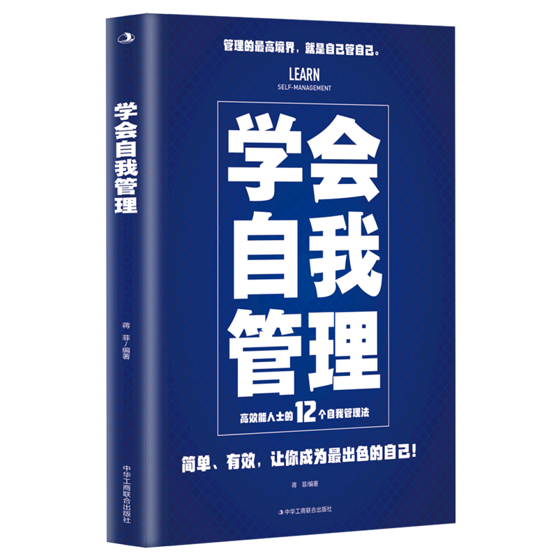 学会自我管理