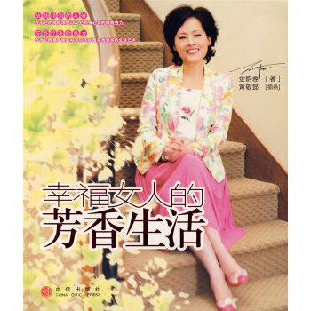 幸福女人的芳香生活 金韵蓉【书】