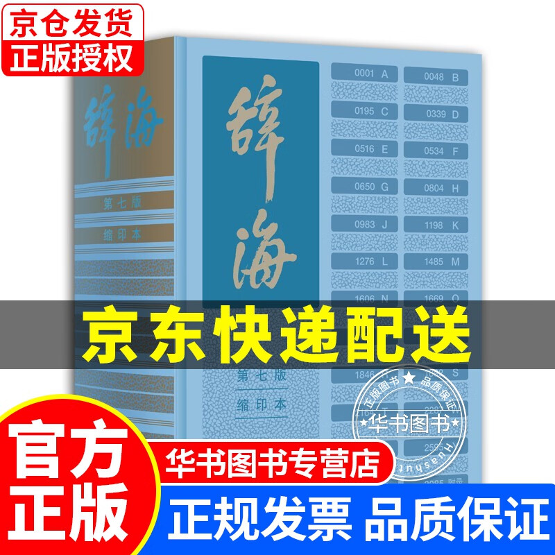 辞海（第七版）缩印本