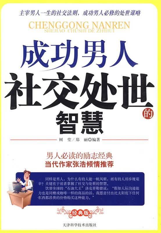 成功男人社交处世的智慧 树堂,郑丽编著 天津科学技术出版社