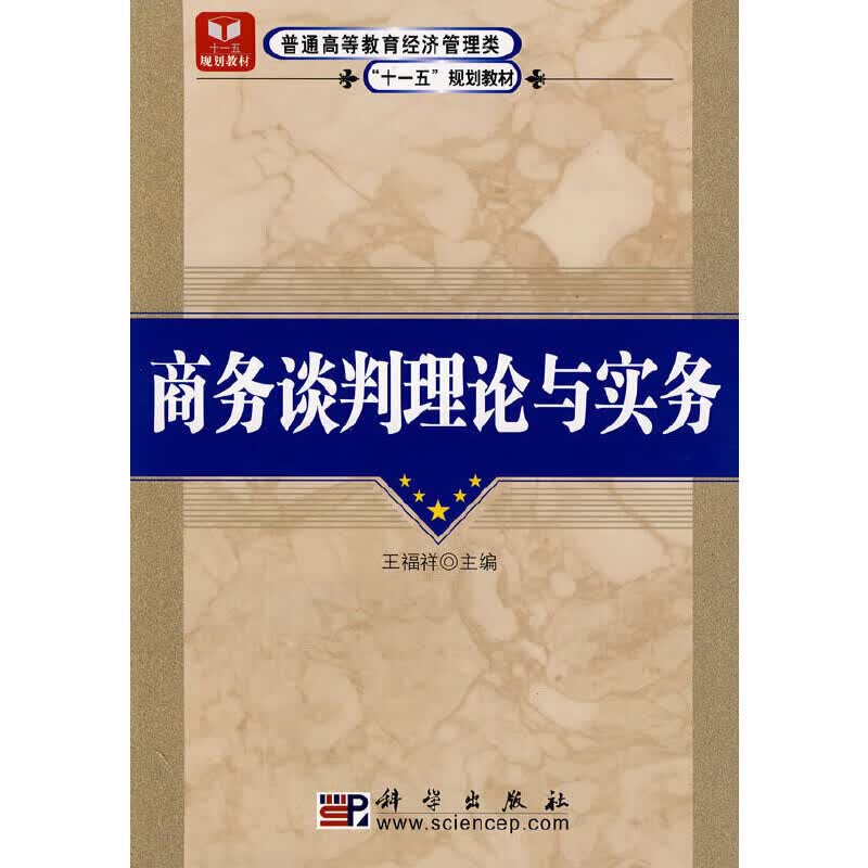 商务谈判理论与实务