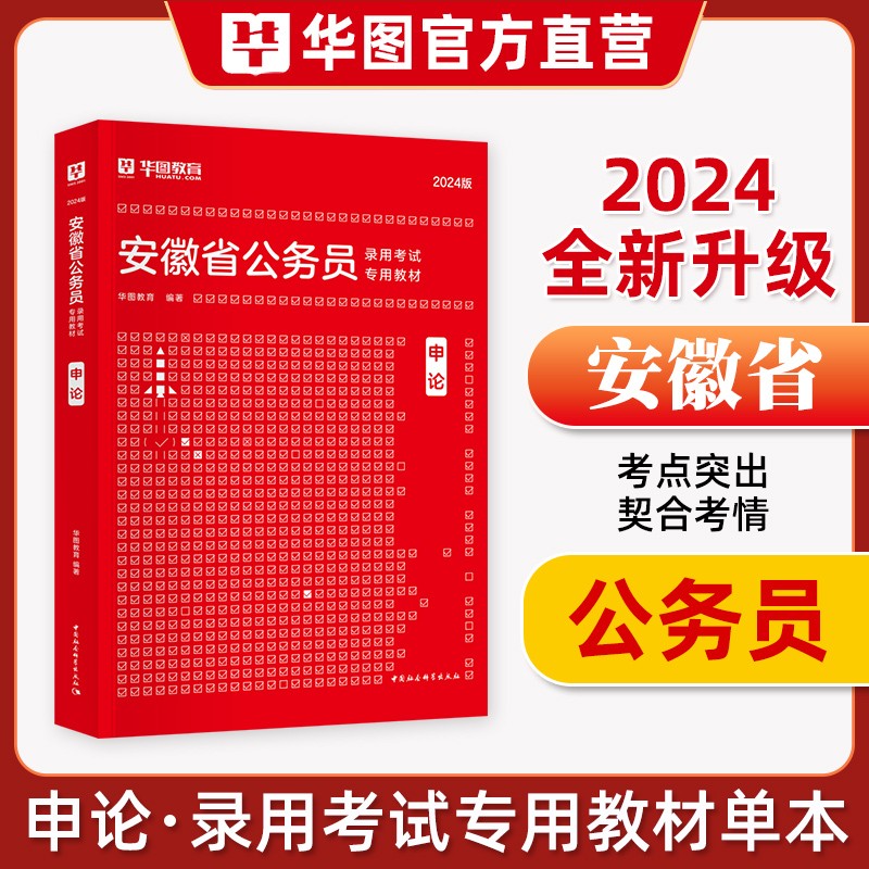 安徽省考公务员教材历年真题】华图2024年安徽省公务员考试用书行测申论教材历年真题试卷2023安徽公务员a类b类c类刷题资料 【申论】教材1本