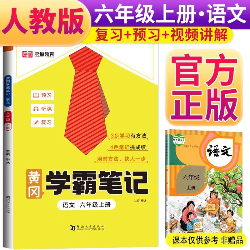2023秋新版学霸笔记六年级语文上册人教版 黄冈学霸笔记随堂笔记同步训练课堂笔记 讲解辅导书 荣恒教育