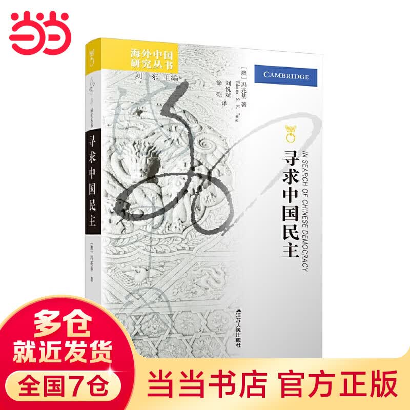 中国研究·寻求中国民主