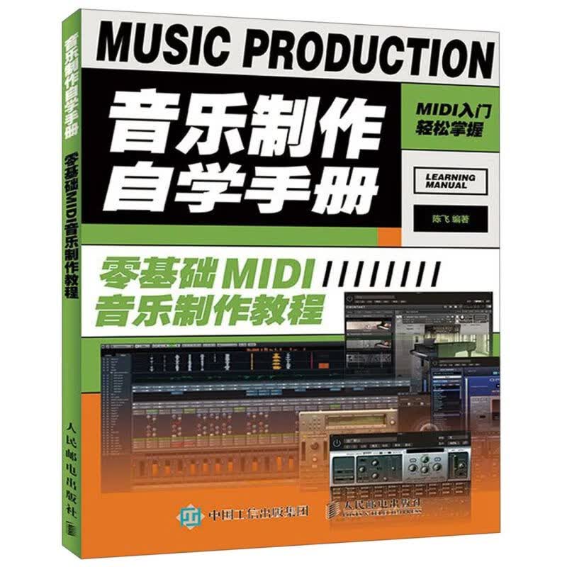 音乐制作自学手册(零基础MIDI音乐制作教程)