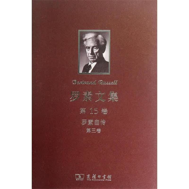 罗素文集-第15卷-罗素自传 第三卷