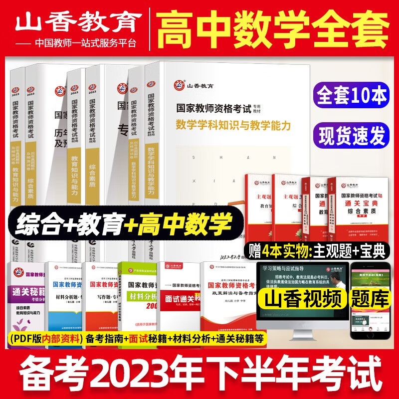 山香2022年中学教师资格证考试用书教资教材真题试卷初中高中中职语文数学英语美术体育政治历史化学生物 高中数学三科全套