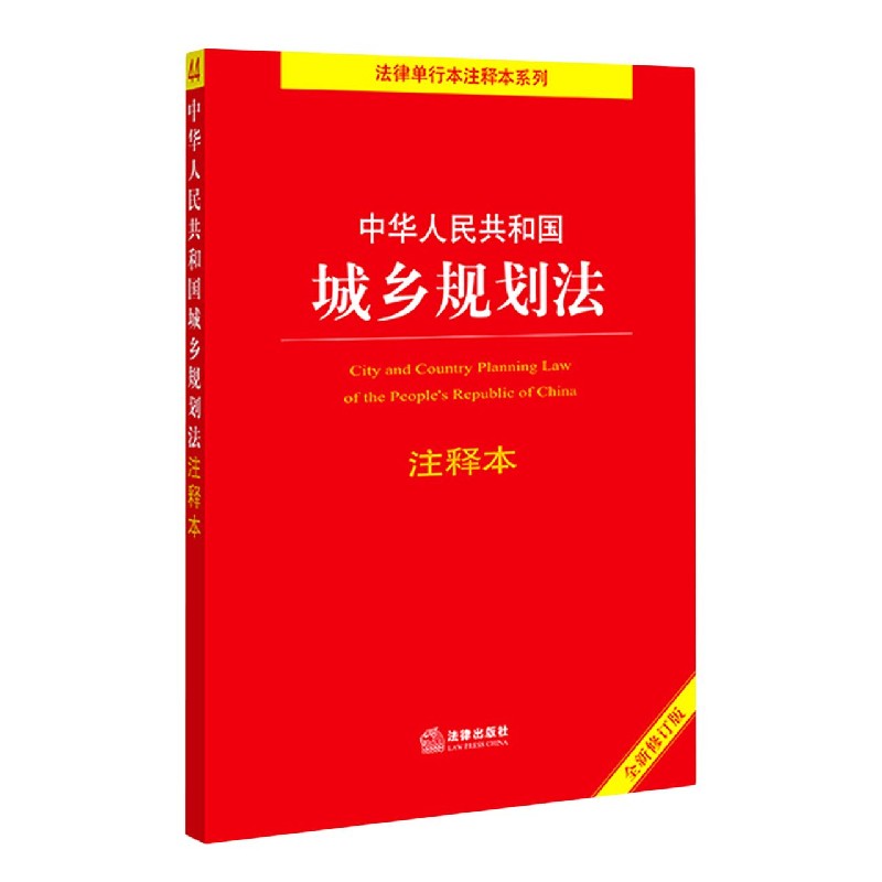 中华人民共和国城乡规划法注释本(全新修订版)/法律