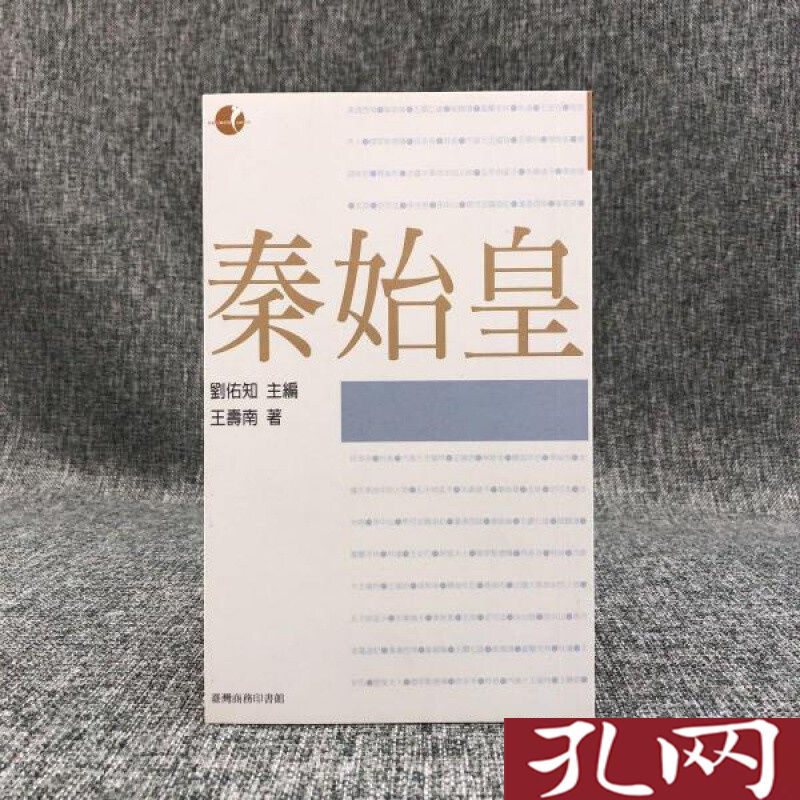 秦始皇 港台原版 王寿南 台湾商务版