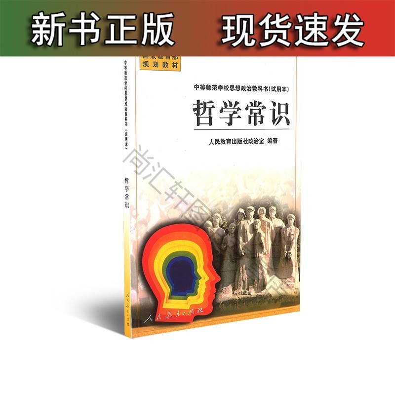 中等师范学校思想政治（试用本） 哲学常识 国家规划