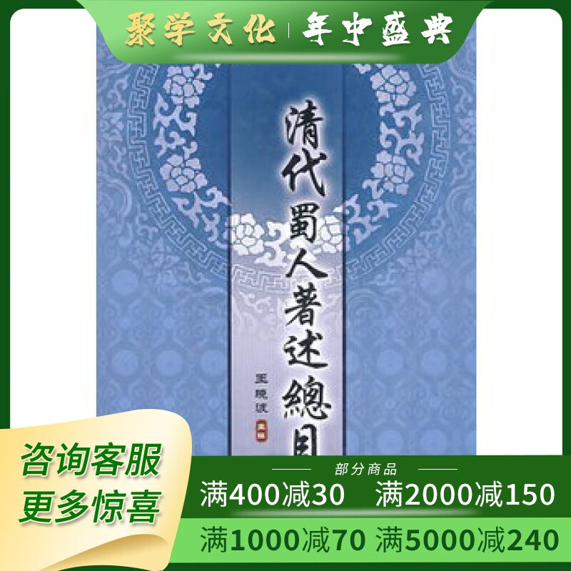 清代蜀人著述总目 16开精装 全一册 四川大学出版