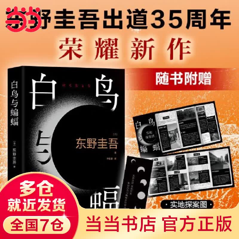 【当当 书籍 赠实地探案地图】白鸟与蝙蝠 东野圭吾 悬疑推理（善意会殺人！东野王者归来，出道35周年荣耀新作）