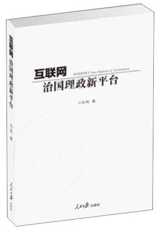 互联网 治国理政新平台【精选】