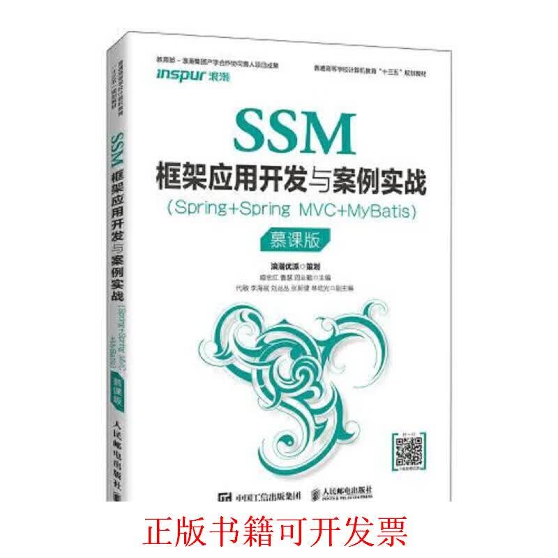 SSM框架应用开发与案例实战 姬忠红 人民邮电出版社 9787115534866