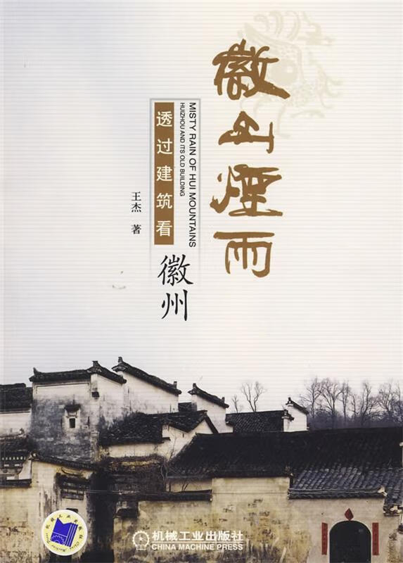 徽山烟雨—透过建筑看徽州