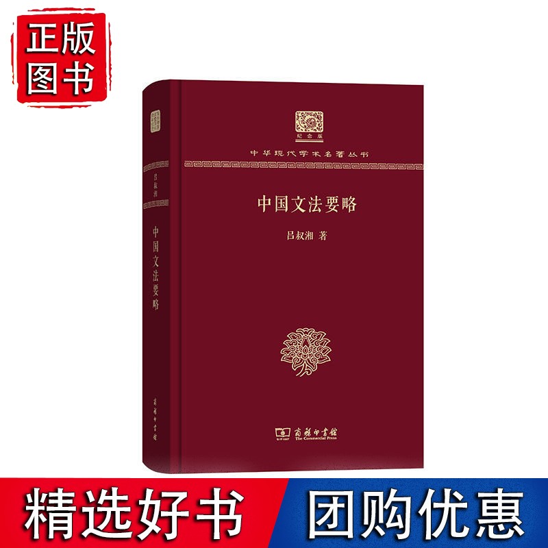 中国文法要略（120年纪念版）