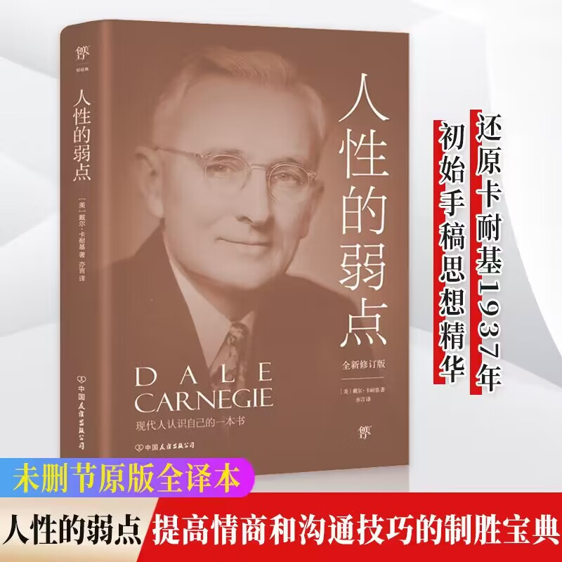 【当当 包邮】人性的弱点 全新修订版 还原卡耐基1937年初始手稿思想精华 人性的优点 职场、处世、情感