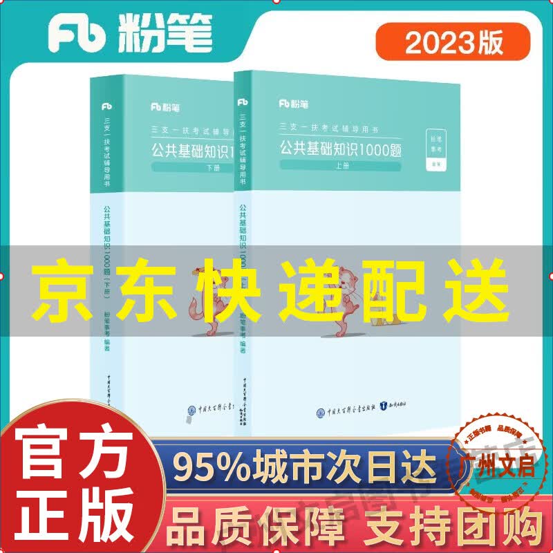 粉笔事业编2023三支一扶考试题库公共基础知识1000题事业单位考试用书 红色