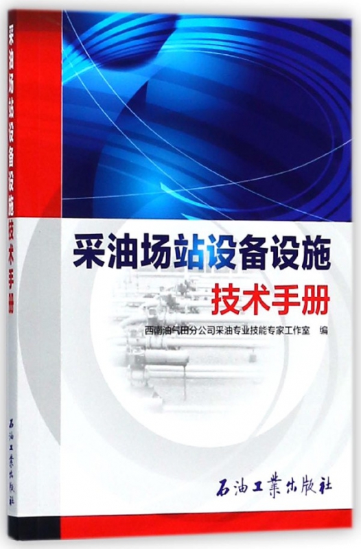 采油场站设备设施技术手册