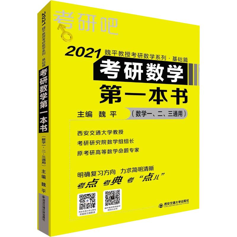 魏平教授考研数学系列·基础篇 考研数学第一本书 2021
