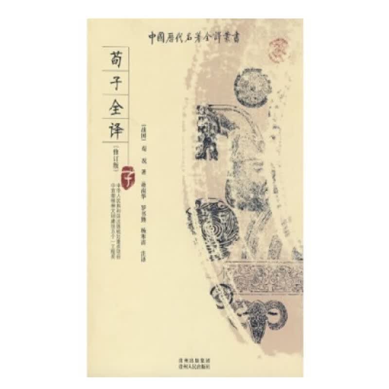 荀子全译 哲学 宗教 (战国)荀况著 贵州人民出版社 9787221083685 书籍