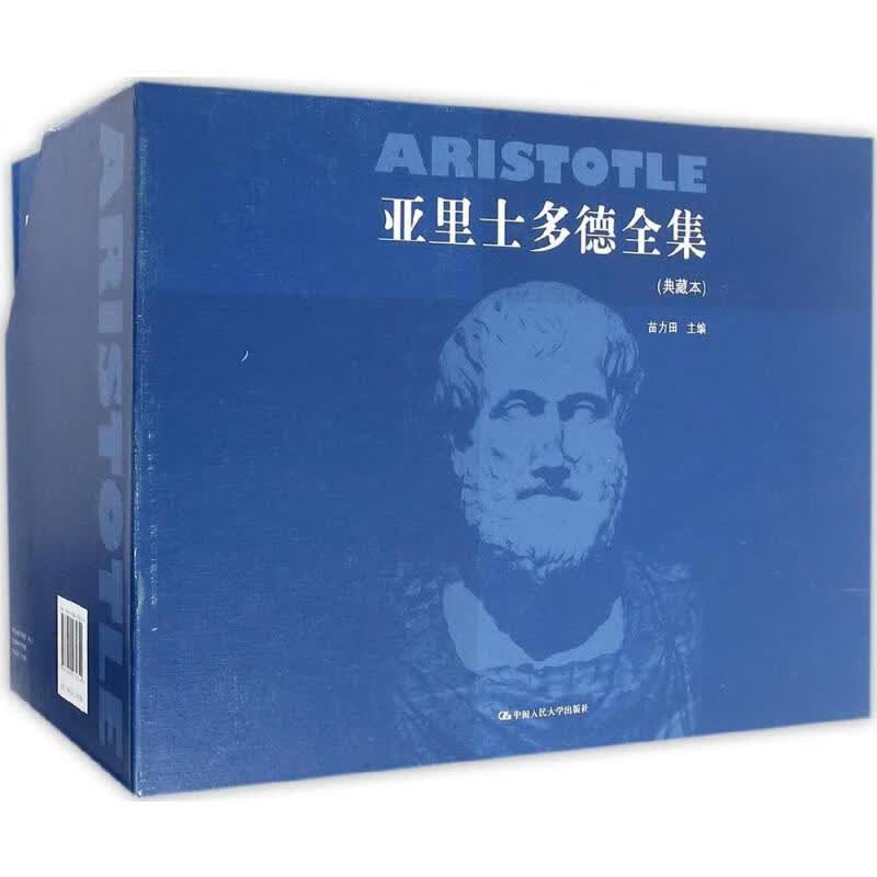 亚里士多德全集(典藏本)