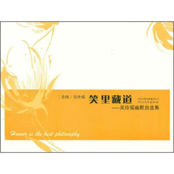 笑里藏道：吴玲瑶幽默自选集 [美]吴玲瑶 河北教育出版社