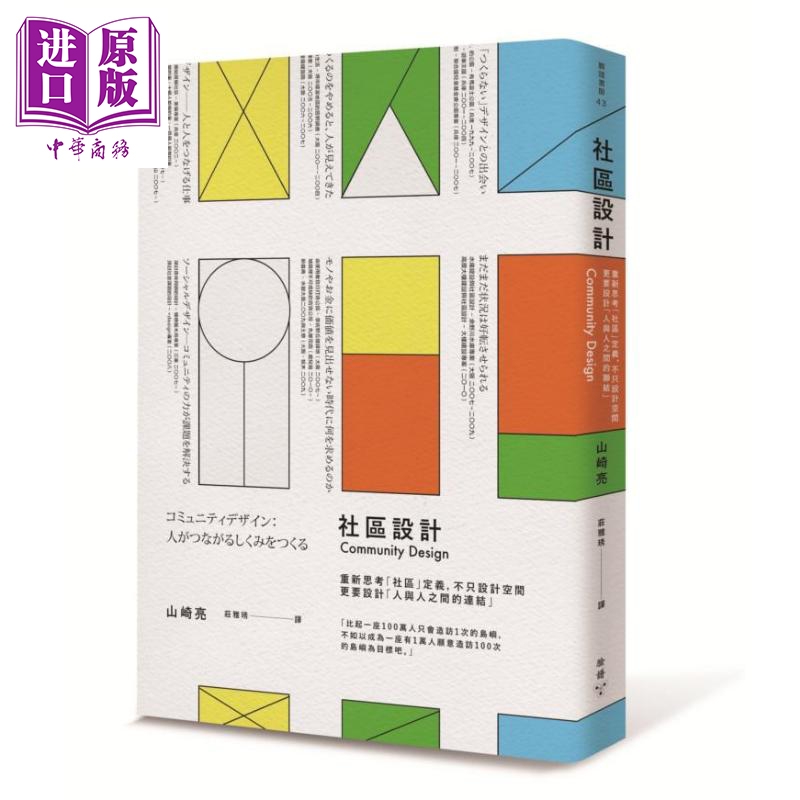 社区设计 重新思考社区定义 不只设计空间 更要设计人与人之间的连结 港台原版 山崎亮 脸谱