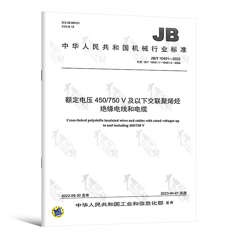 JB/T 10491-2022 额定电压 450/750V 及以下交联聚烯烃绝缘电线和电缆
