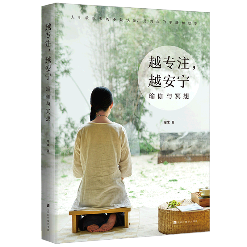 越专注越安宁(瑜伽与冥想)