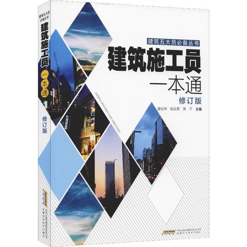 建筑施工员一本通 修订版