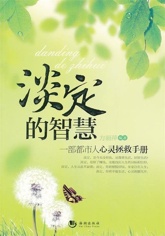 淡定的智慧 方丽萍编著