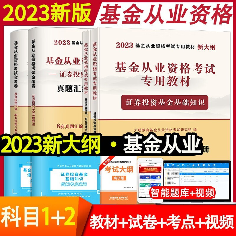 2023年基金从业资格考试用书基金从业资格考试教材私募股权投资基金2023教材基金从业资格考试科1科2 基金从业教材+真题：科目1+科目2