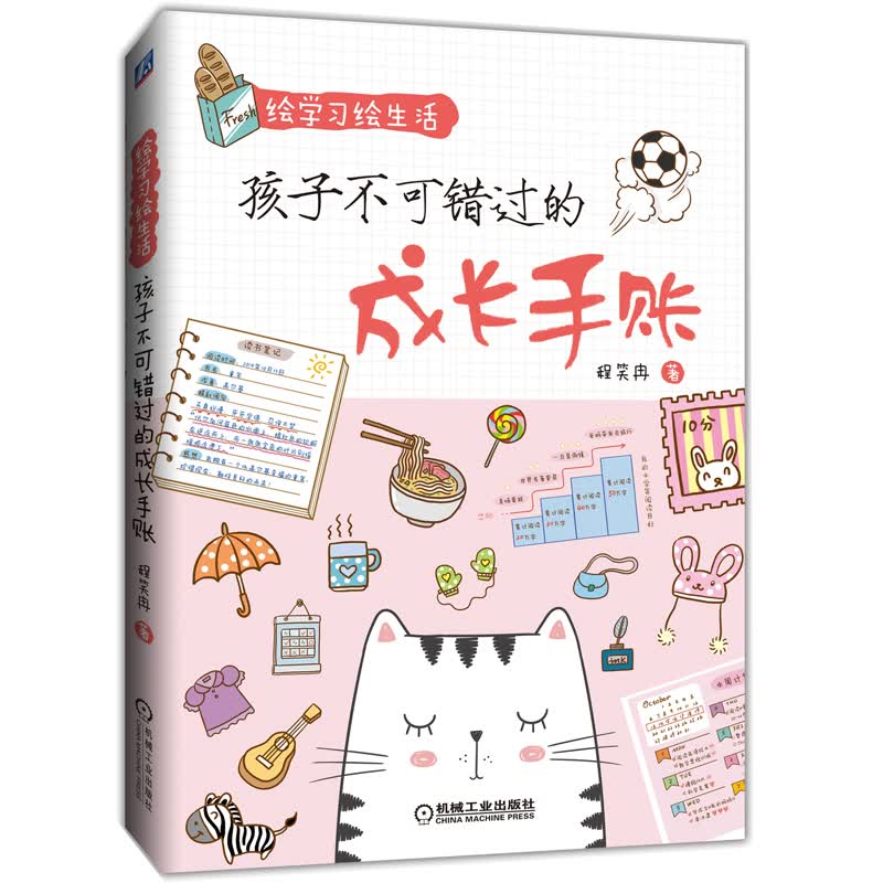 绘学习绘生活：孩子不可错过的成长手账