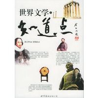 知道点世界文学