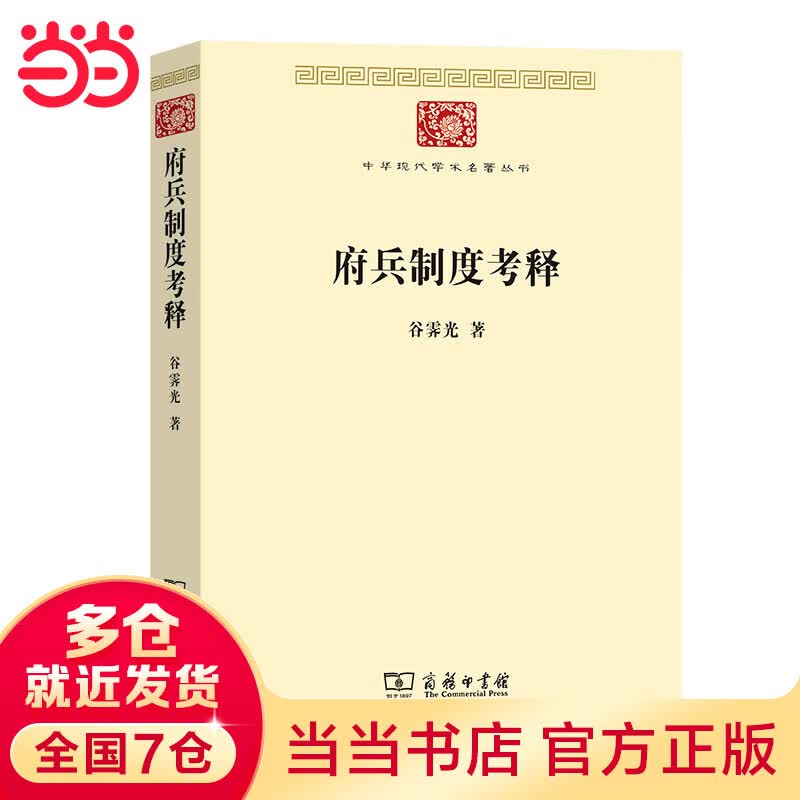 府兵制度考释(中华现代学术名著8)