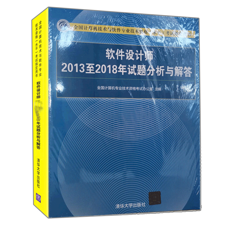 2020年软件设计师2013至2018年试题分析与解答 清华大学出版社 软考中级