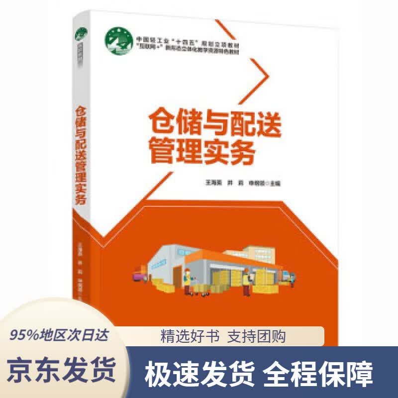 【 京东配送 支持团购】仓储与配送管理实务（高等职业教育现代物流管理专业精品系列教材 “互联网+”新