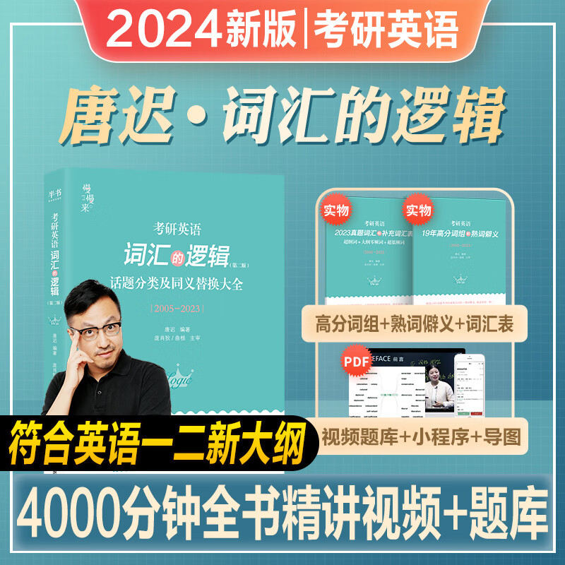 唐迟2024考研英语词汇恋词唐迟词汇的逻辑历年真题词汇单词书阅读理解专项训练英语一英语二2023年搭长难句的 2024【词汇的逻辑】
