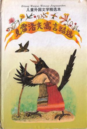 克雷洛夫寓言精选 [俄]克雷洛夫【书】