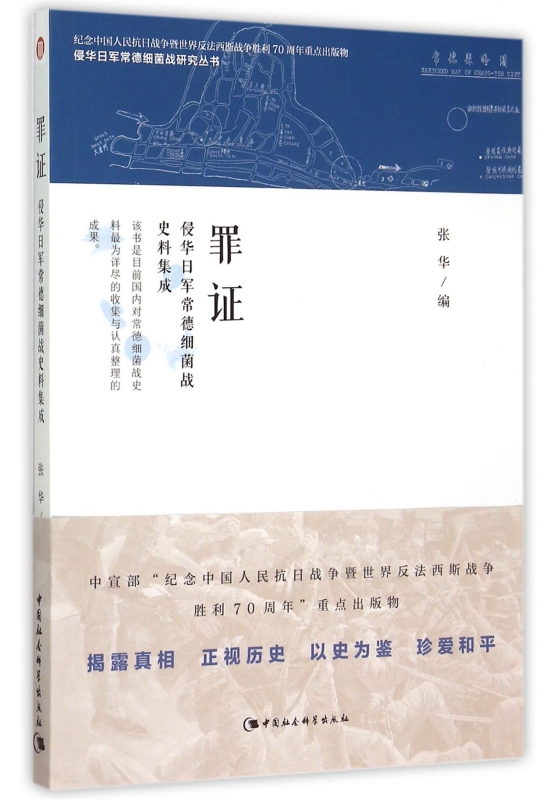 罪证(侵华日军常德细菌战史料集成)/侵华日军常德细菌战研究丛书